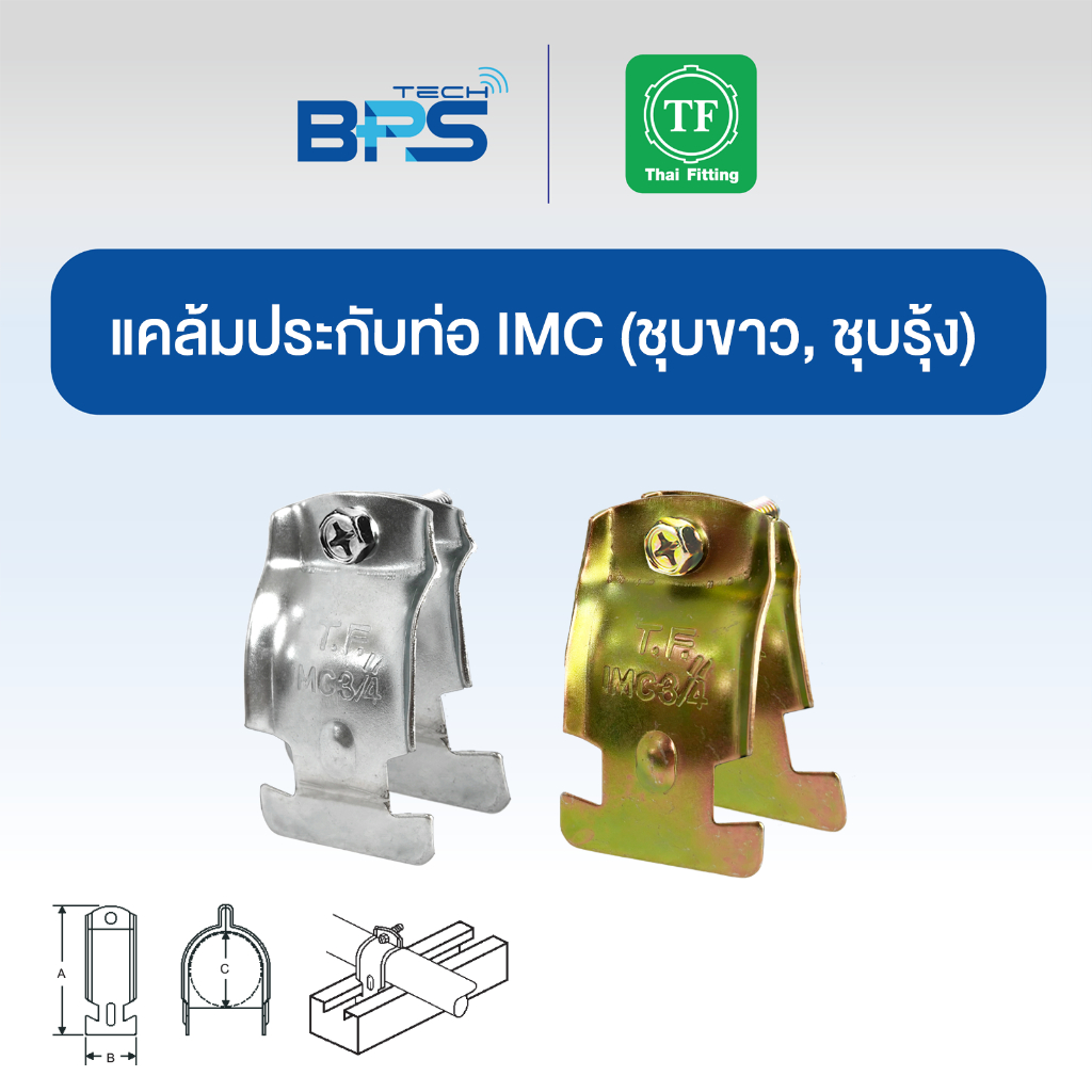 แคล้มประกับท่อ IMC(CONDUIT CLAMP) ชุบขาว /ชุบรุ้ง TF Fitting | Shopee ...
