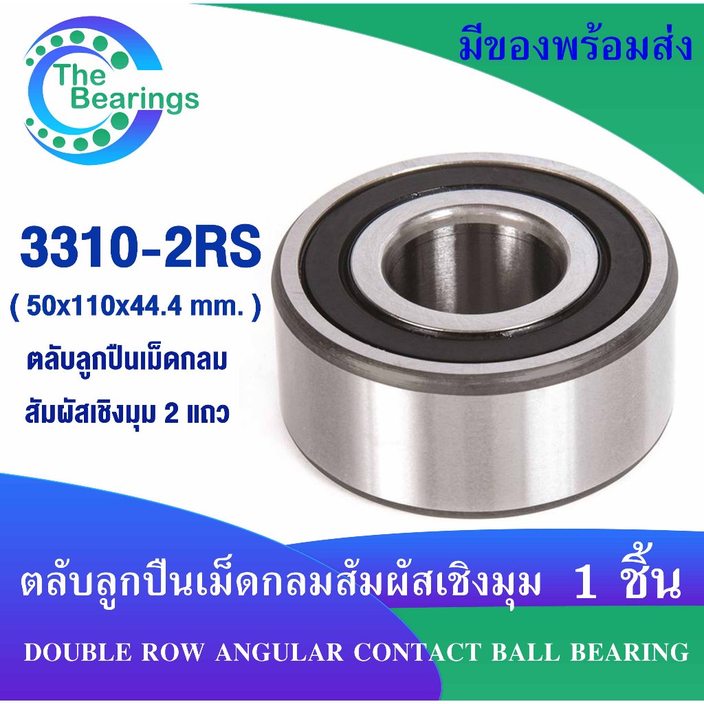 3310-2RS ตลับลูกปืนเม็ดกลมสัมผัสเชิงมุม 2 แถว ฝายาง Size (mm ...