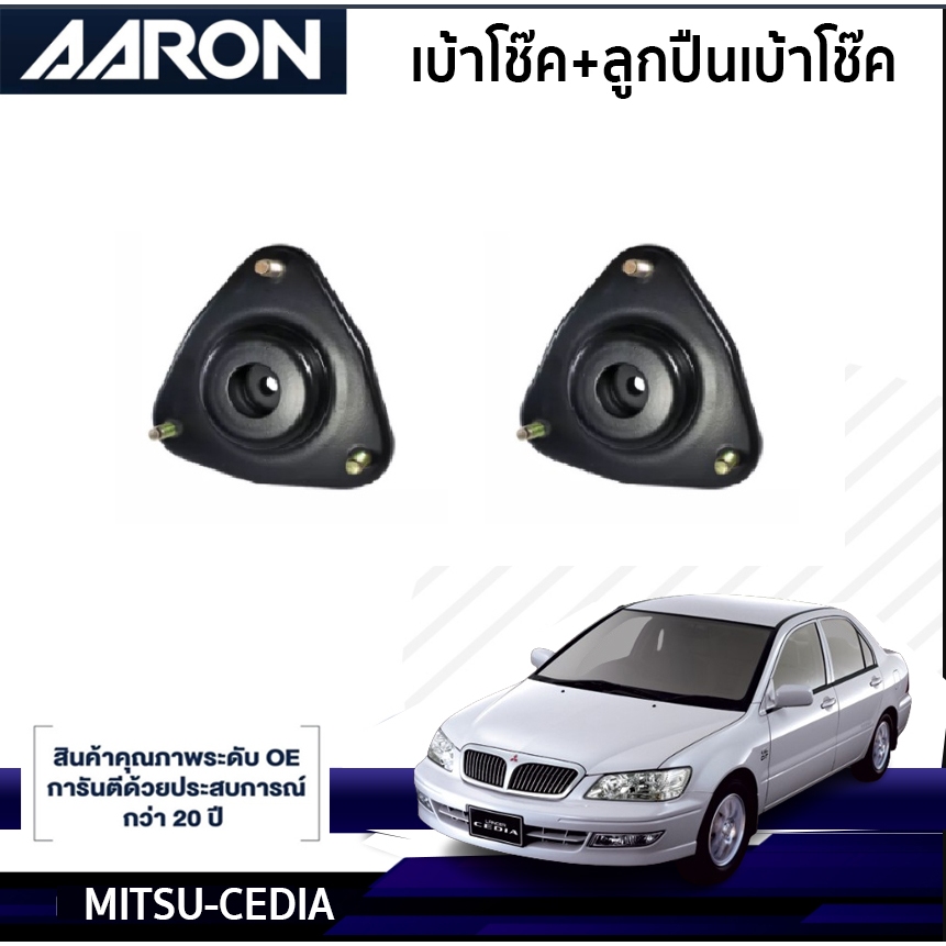 AARON เบ้าโช๊คหน้า MITSUBISHI Cedia CS9 2.0 ปี 2001-2007 มิตซูบิชิ ซี ...