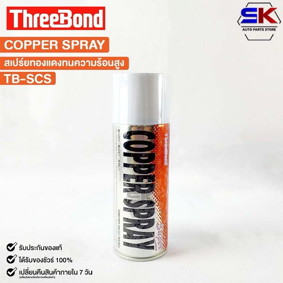 THREEBOND COPPER SPRAY สเปรย์ทองแดง พ่นปะเก็นฝาสูบ สเปรย์ฉีดปะเก็นฝาสูบ ...
