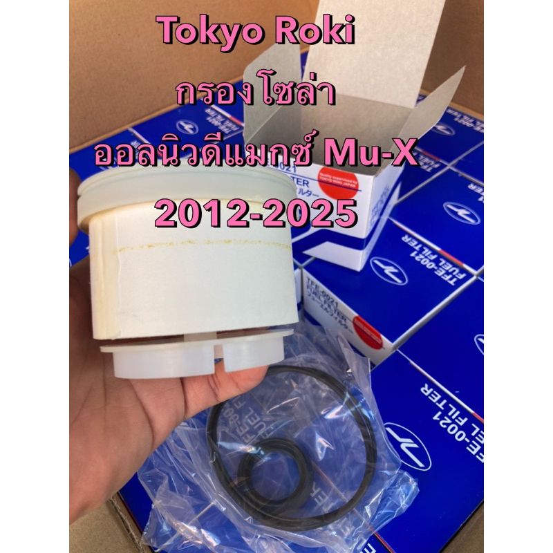 Tokyo Roki แท้ !!! กรองโซล่า กรองดีเซล ไส้กรองดีเซล อีซูซุ ออลนิว ดีแมก ...