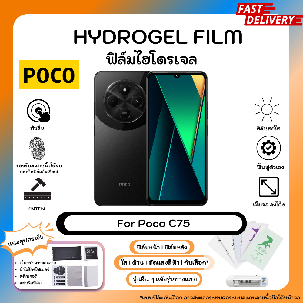 ฟิล์มไฮโดรเจลคุณภาพสูง Poco C75 หน้าจอ-หลังเครื่อง พร้อมอุปกรณ์แผ่นรีด Hydrogel Film ใส ด้าน ตัด ...
