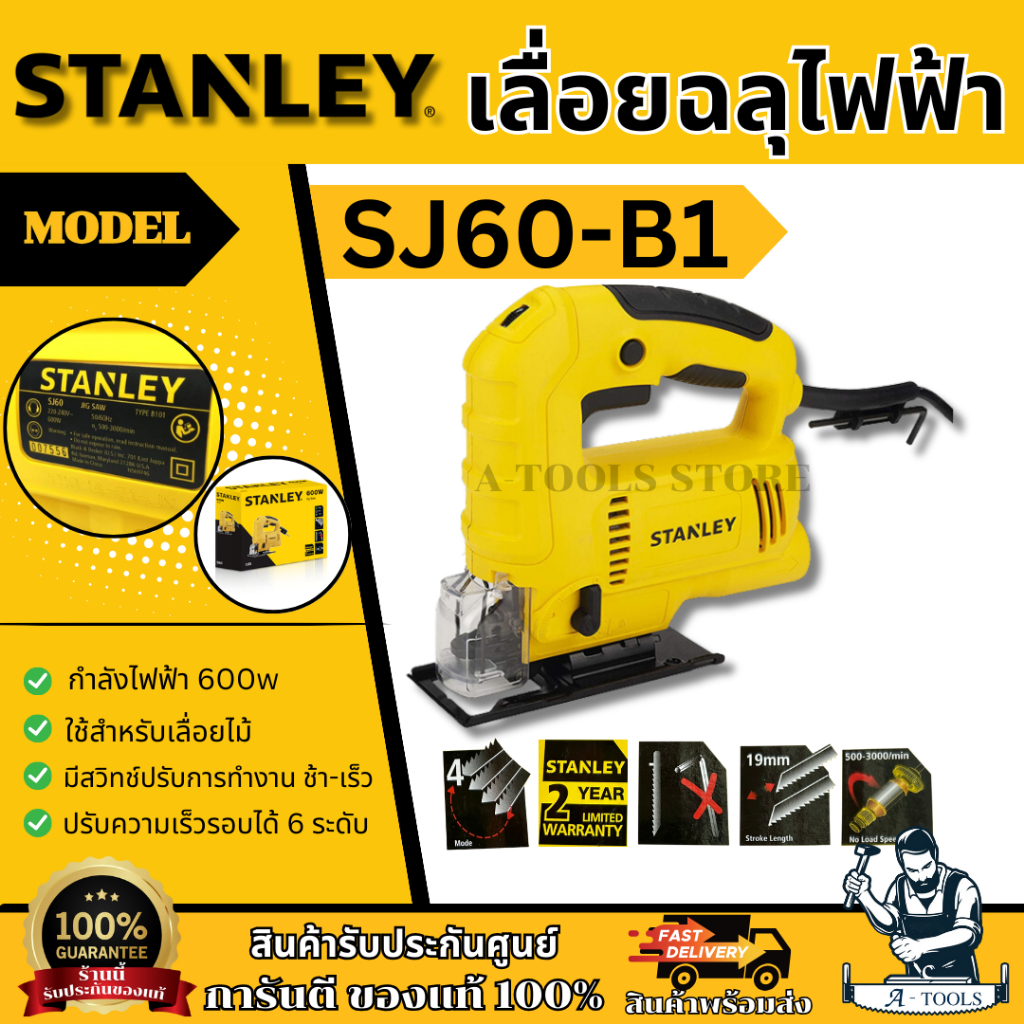 STANLEY เลื่อยฉลุ จิ๊กซอว์ รุ่น SJ60-B1 กำลังไฟ 600วัตต์ ปรับได้ 6ระดับ ...