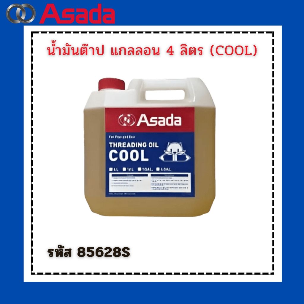 85628S THREADING OIL COOL น้ำมันต๊าปเกลียว (คูล) แบบแกลลอน 4 ลิตร อซาด ...