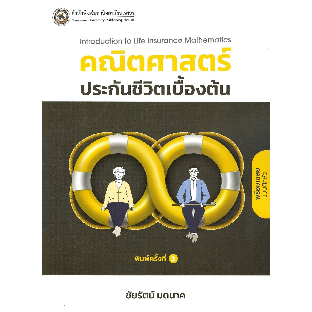 c111 9786164263680 คณิตศาสตร์ประกันชีวิตเบื้องต้น (INTRODUCTION TO LIFE ...