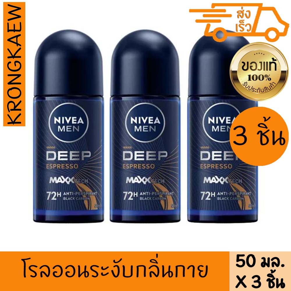 นีเวีย เมน ดีพ เอสเพลสโซ โรลออน 50 มล. x 3 NIVEA ROLL DEEP ESPRESSO 50 ml 3 PIECES | Shopee Thailand