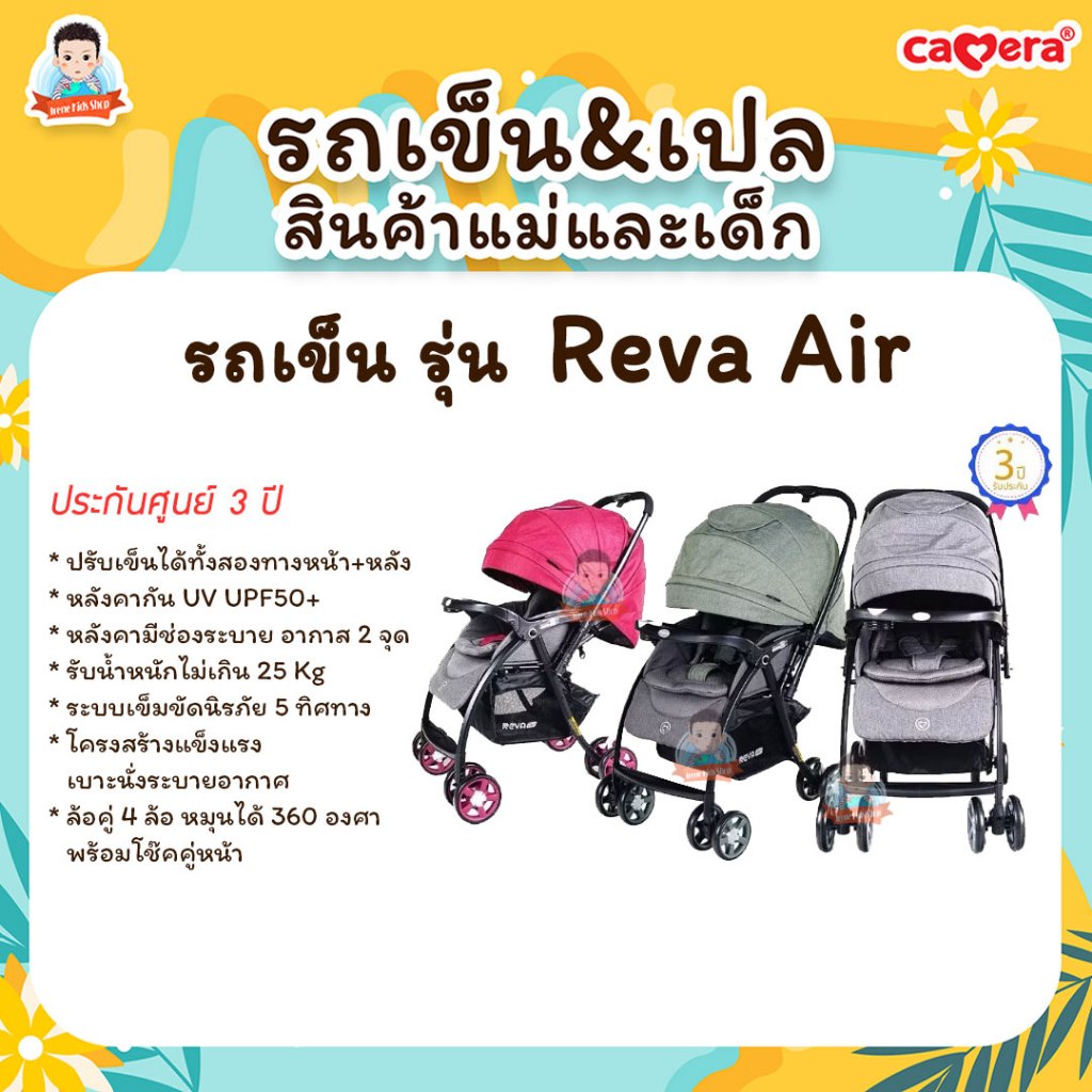 รถเข็นเด็ก CAMERA รุ่น REVA และ REVA AIR พกพาง่าย นั่งสบาย ระบายอากาศ ...