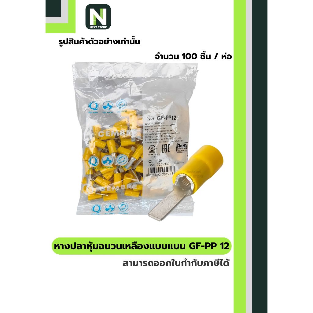 หางปลาหุ้มแบบแบน GF-PP 12 สีเหลือง / Insulated Blade Terminals GF-PP 12 YELLOW 100ชิ้น/ห่อ ...