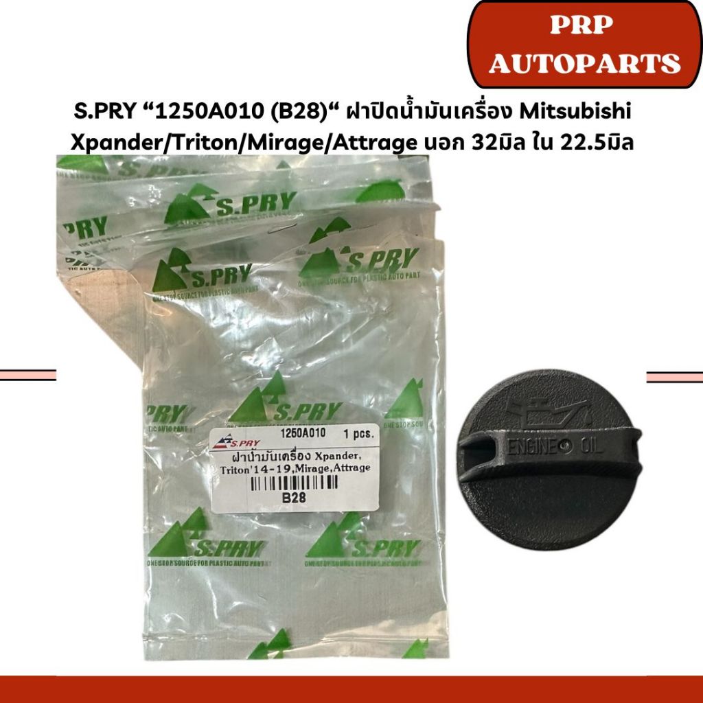 S.PRY “1250A010 (B28)“ ฝาปิดน้ำมันเครื่อง Mitsubishi Xpander/Triton ...