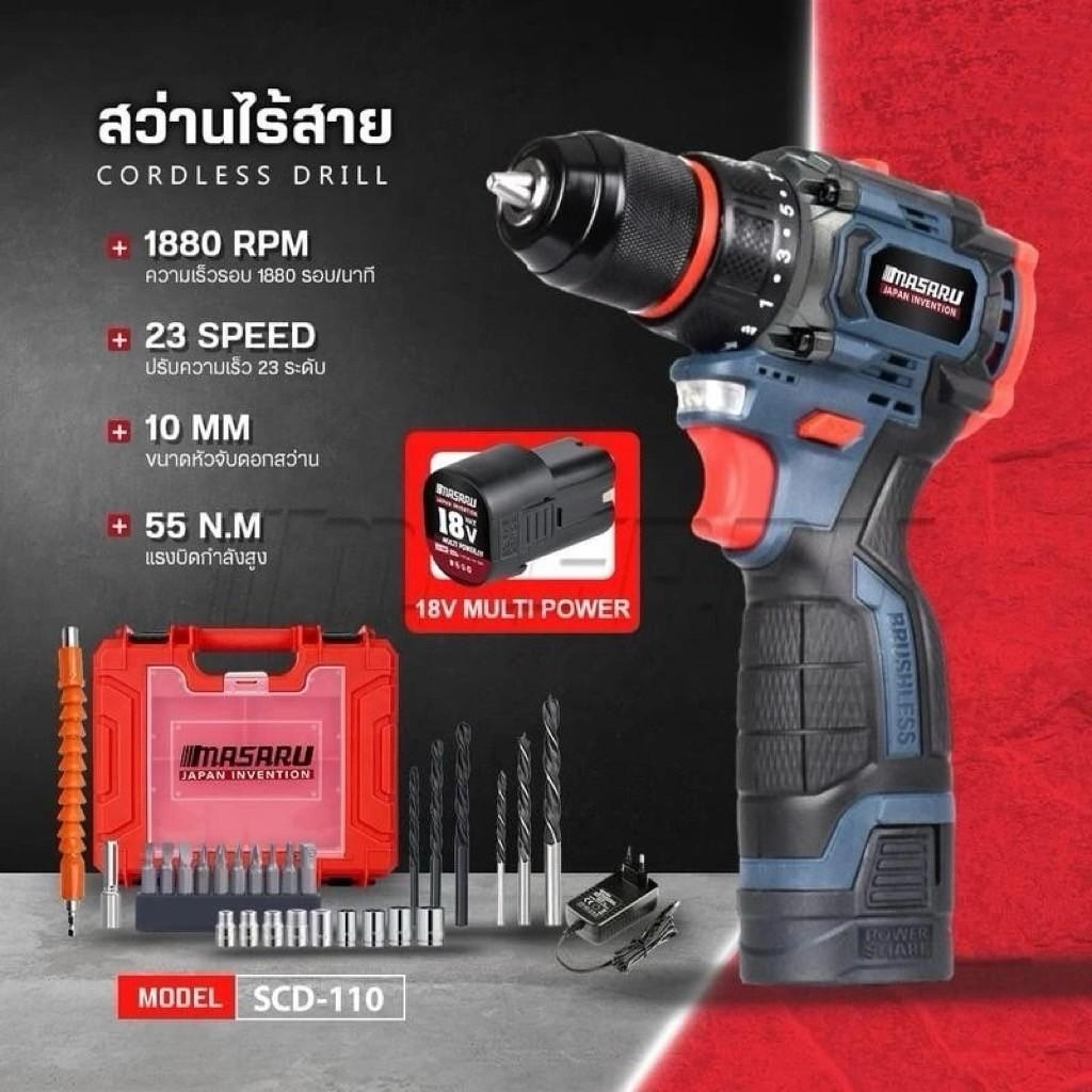 MASARU สว่านไร้สาย SCD-110 สว่าน 2in1 มอเตอร์บัสเลส งานเจาะ งานสกรู แบตเตอรี่ลิเทียม แถมกล่อง ...