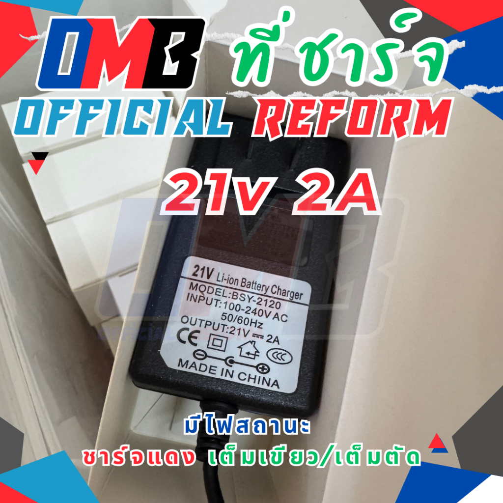 [OMB refrom] ที่ชาร์จ 21v 2A ปลั๊ก DC 2.1mm x 5.5mm มีไฟสถานะแดงชาร์จ ...