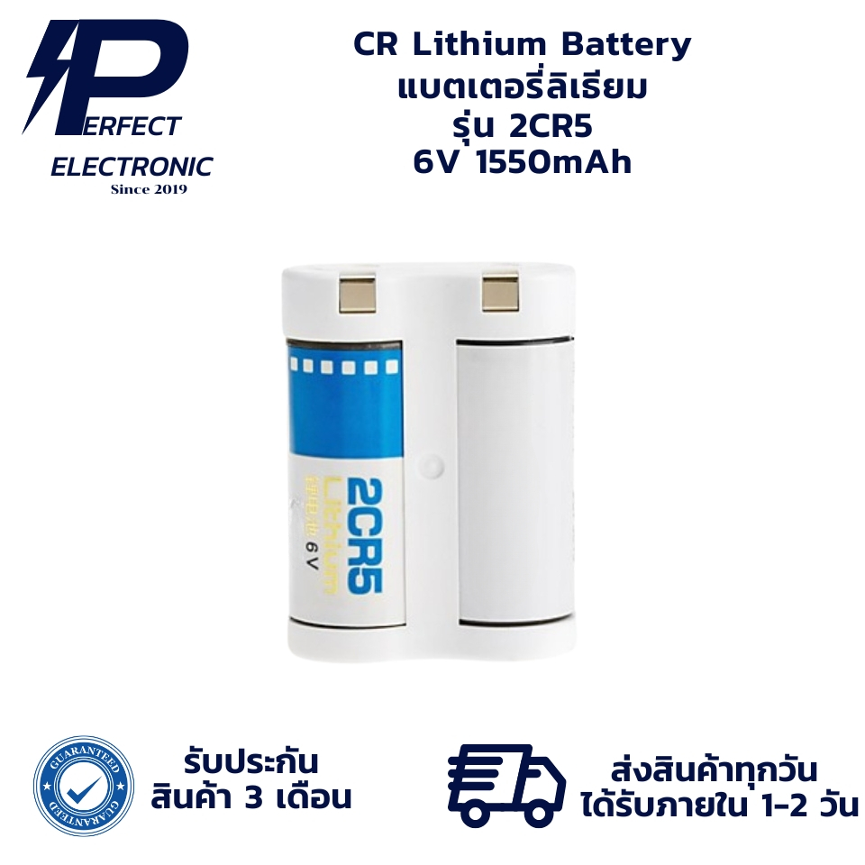 2CR5 6V 1550mAh CR Lithium Battery แบตเตอรี่ลิเธียม (รับประกันสินค้า 3 ...