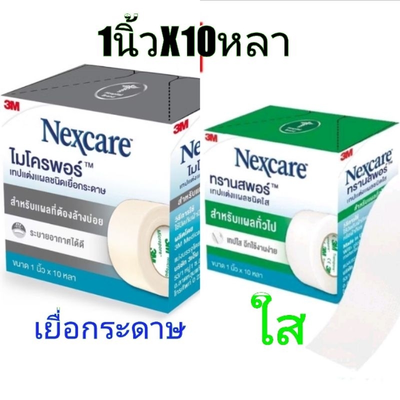 3M Nexcare Micropore Transpore เทปพลาสติกปิดแผล ความยาว1นิ้ว× 10 หลา 1 ...