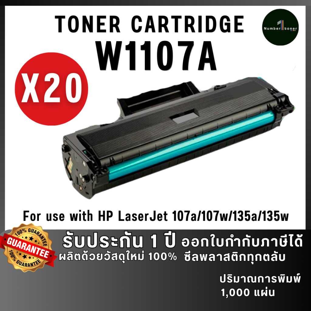 [ ยกลัง 20 ตลับ ] NUMBER1 TONER [ซีลพลาสติกทุกตลับ] HP 107a W1107A ...