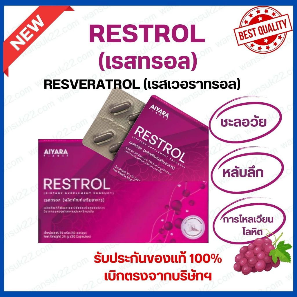 เรสทรอล Restrol นวัตกรรมชะลอวัย หลับลึก สารสกัดจากไวน์แดง ผลิตภัณฑ์งาน ...