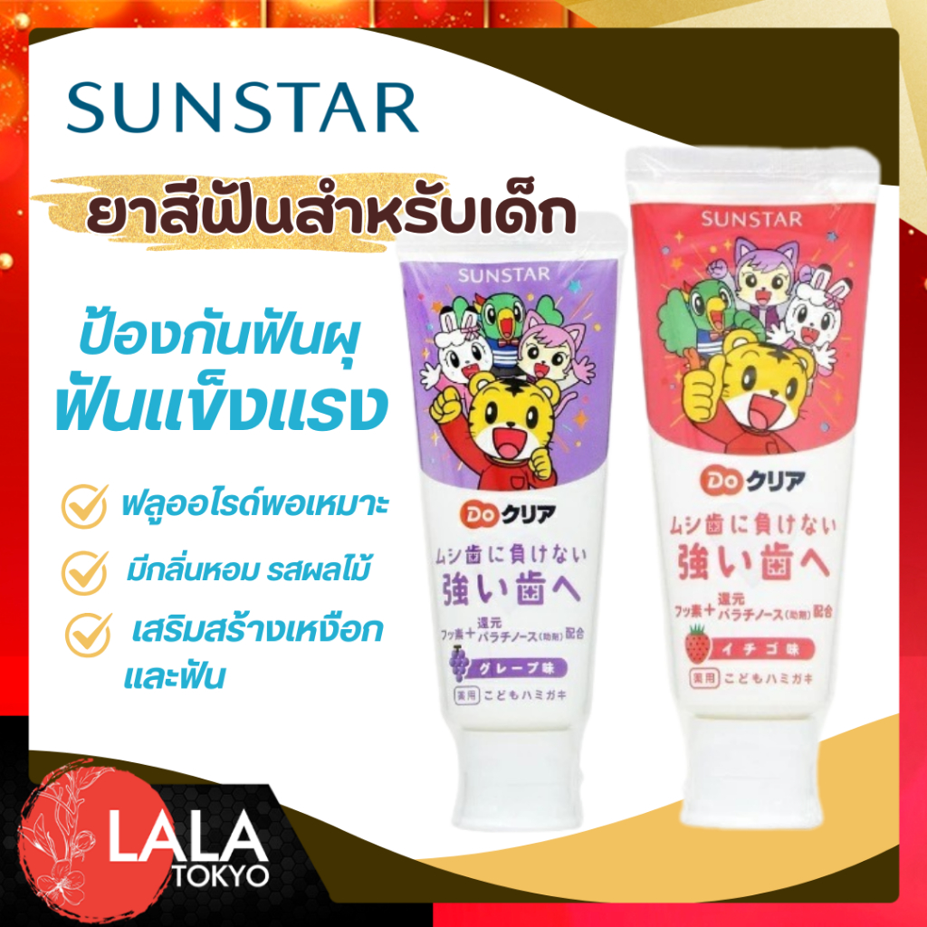 Sunstar Do Clear Children's Toothpaste ซันสตาร์ ยาสีฟันสำหรับเด็ก 70g | Shopee Thailand