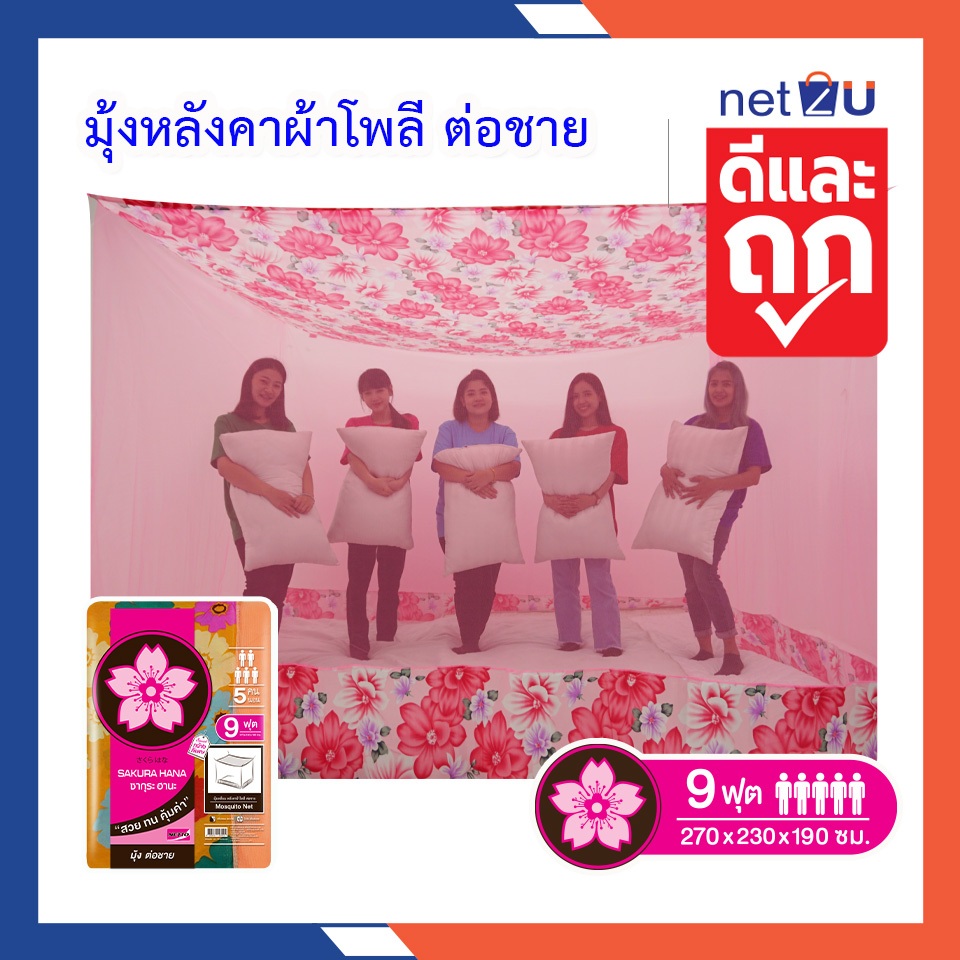 ์Net2u มุ้งกันยุง มุ้ง 9ฟุต นอน5คน ต่อชายผ้าโพลี ยี่ห้อซากุระ Netto ต่อชายด้วยผ้าโพลีสวยและดี ...