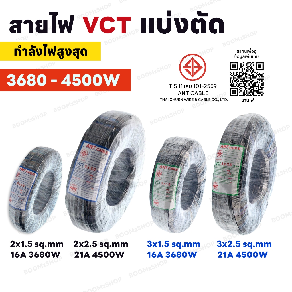 สายไฟ ANT VCT 2x1.5 2x2.5 3x1.5 3x2.5 แบบ 2 3 แกน 10 เมตร 20 เมตร 30 เมตร (แบ่งขาย) ดำ 450/700V ...