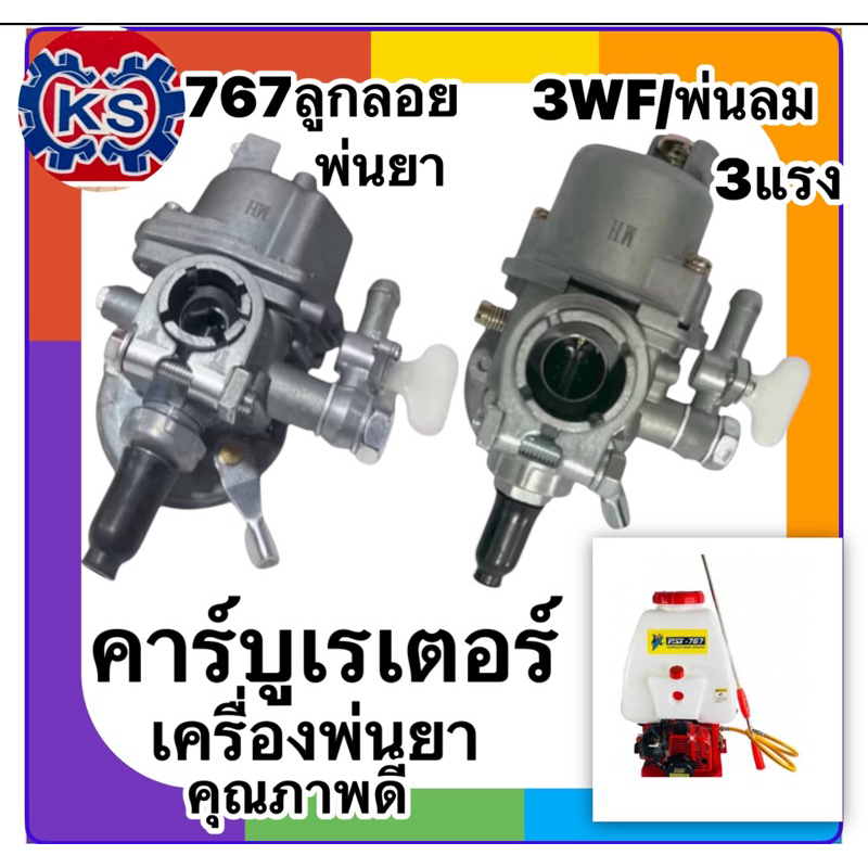 คาร์บูเรเตอร์เครื่องพ่นยา/พ่นลม767/F30/Tu43ลูกลอย/3WF(สินค้าคุณภาพดี) | Shopee Thailand