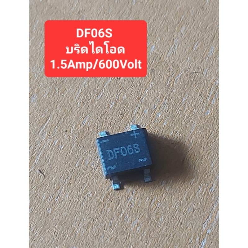 DF06S บริดไดโอด (1.5Amp/600Volt) | Shopee Thailand