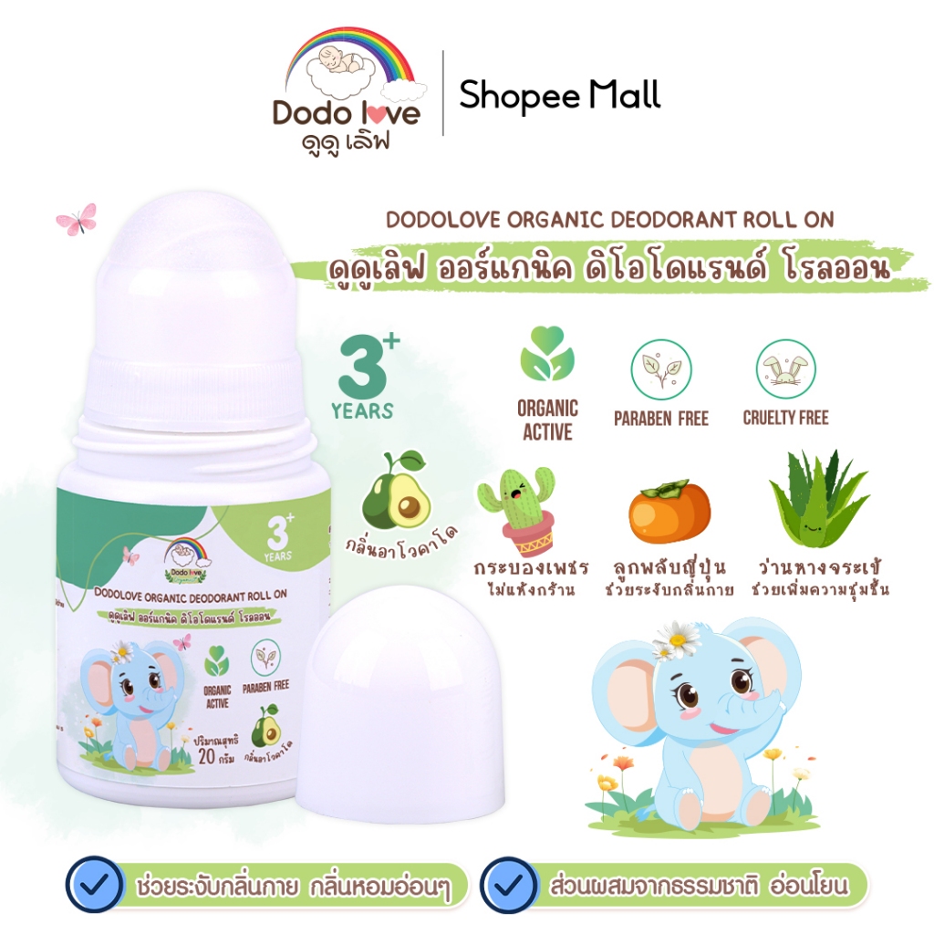 DODOLOVE โรลออนระงับกลิ่นกายสำหรับเด็ก ออร์แกนิค สูตรอ่อนโยน บำรุงผิวให้ชุ่มชื้น | Shopee Thailand