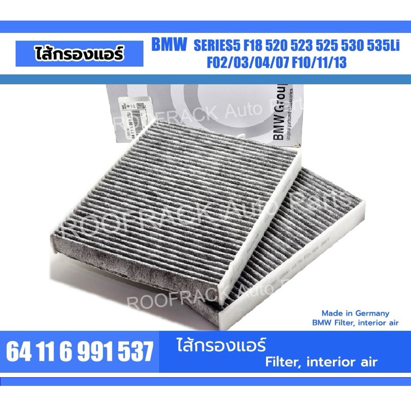 Part No. 64116991537 ไส้กรองแอร์คาร์บอน BMW Series 5, Series 6, Series ...