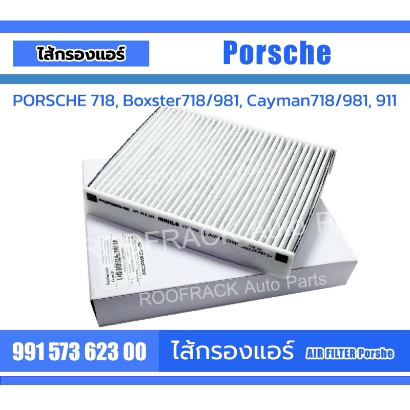 Part No. 99157362300 / 9P1819631 ไส้กรองแอร์ PORSCHE 718, Boxster718 ...