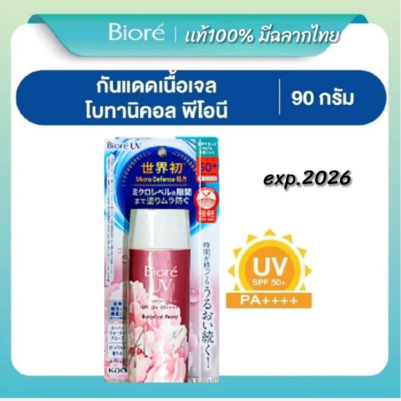 (90ml.) exp.2026 กันแดดบิโอเร ยูวีอะควาริช วอเตอร์รี่ เจล Biore UV Aqua Rich Watery Gel SPF50 ...
