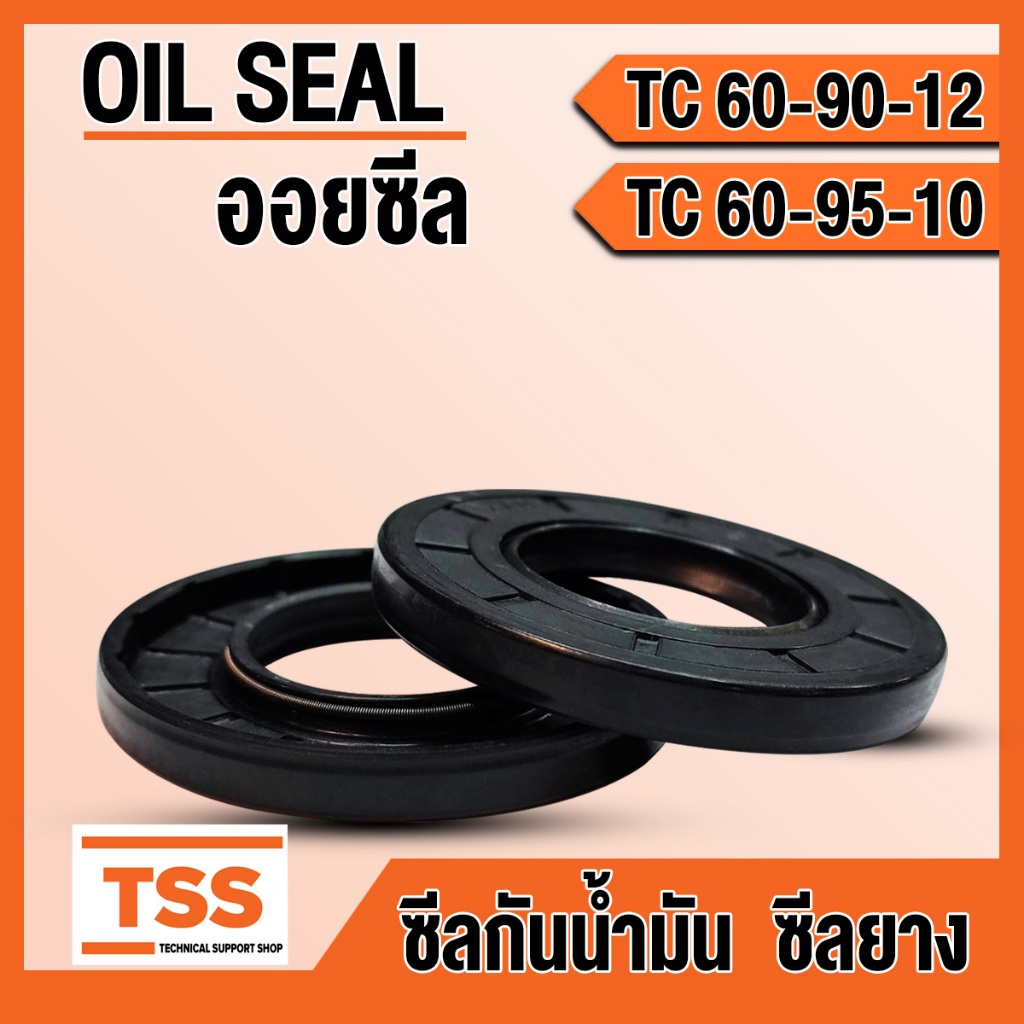 TC60-90-12 TC60-95-10 ออยซีล ซีลยาง ซีลน้ำมัน (Oil seal) TC (60x90x12 ...