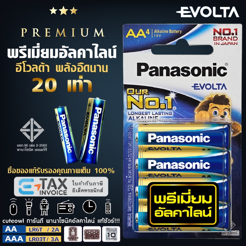 ถ่านอีโวลต้า พรีเมี่ยมอัลคาไลน์ 2A 3A 9V อีโวลต้า ฉลากไทย AA AAA LR03EG LR6EG Panasonic EVOLTA ...