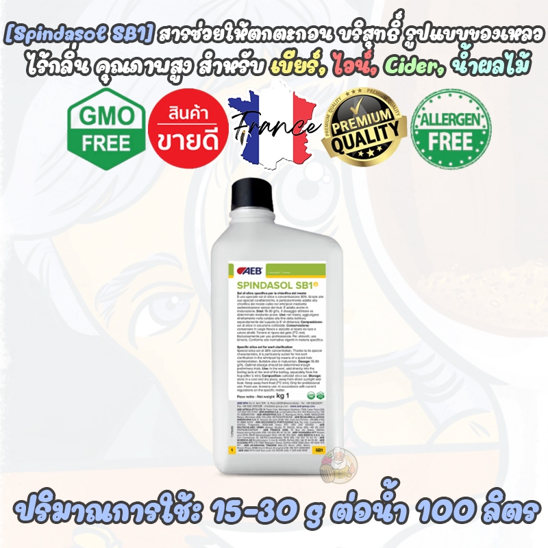 [Spindasol SB1] สารช่วยให้ตกตะกอน บริสุทธิ์ รูปแบบของเหลว คุณภาพสูง ไร้กลิ่น สำหรับ เบียร์, ไวน์ ...