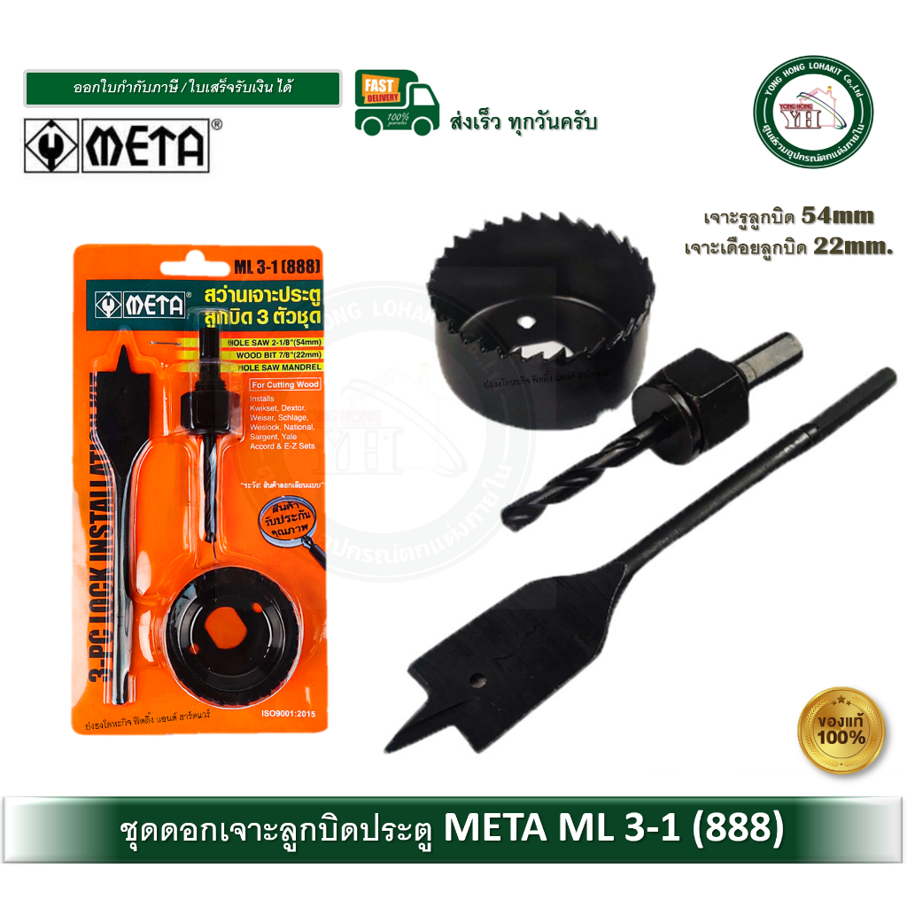META ดอกเจาะลูกบิด ดอกเจาะโฮลซอว์ 3 ชิ้น รุ่น ML3-1 (888) LOCK ...