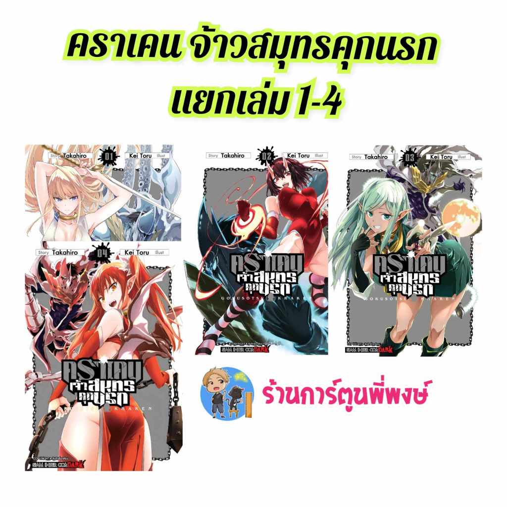 คราเคน จ้าวสมุทรคุกนรก แยกเล่ม 1-4 (165.-) smm (3/1/68) หนังสือ มังงะ คราเคน จ้าวสมุทร คุกนรก ...