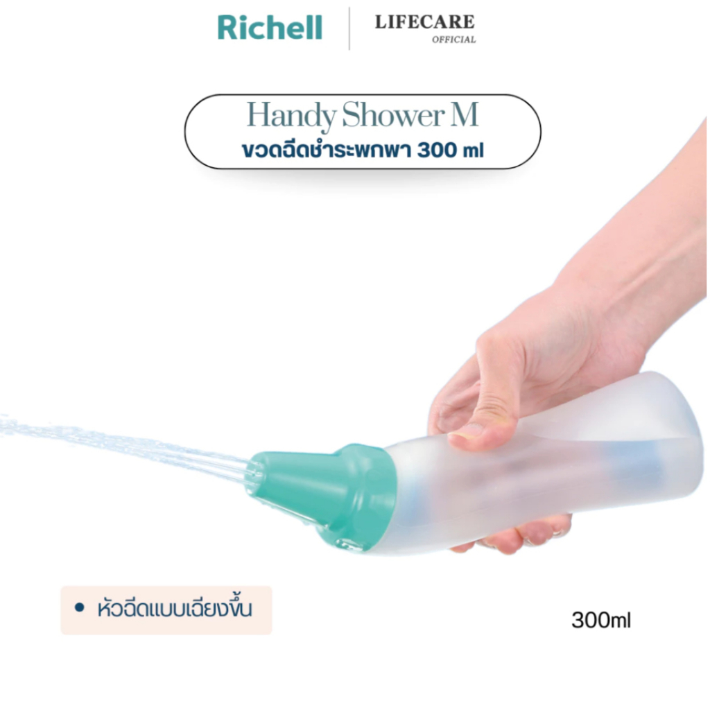 Richell lifecare (ริเชล ไลฟ์แคร์) ขวดฉีดชำระแบบพกพา M 300ml /450 ml รูปทรงเฉียงขึ้น ทำความสะอาด ...