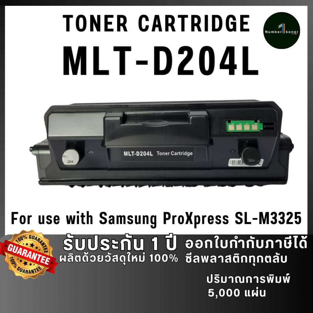 MLT204L (204L) 204 MLT-D204L D204 ตลับหมึก เทียบเท่าคุณภาพสูง ประหยัดกว่า ใช้กับเครื่อง Samsung ...
