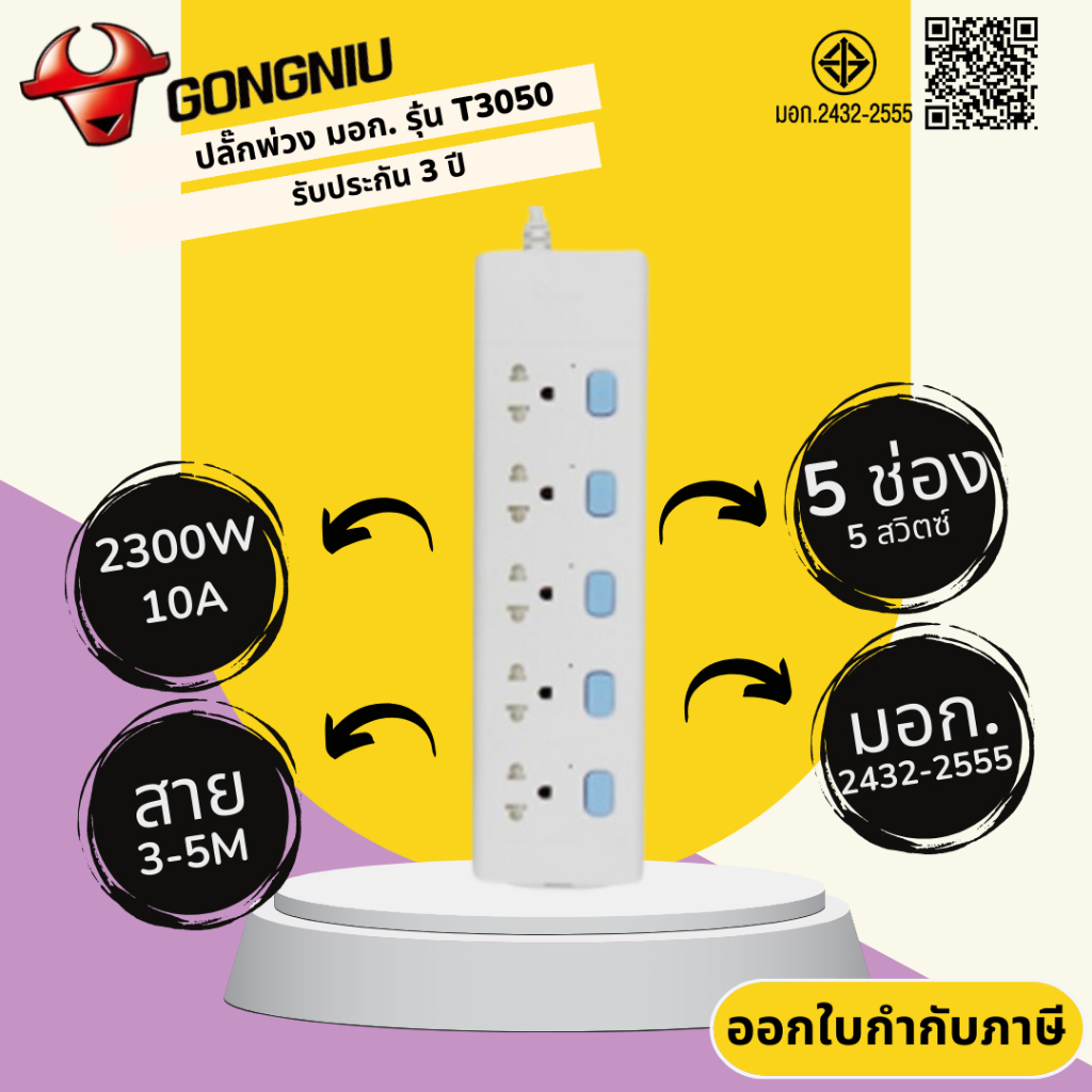 ปลั๊กไฟ ปลั๊กพ่วง มาตรฐาน มอก. ยี่ห้อ Gongniu รุ่น T3050 5 ช่อง 5 สวิตซ์ สาย 3/5 เมตร รองรับไฟ ...