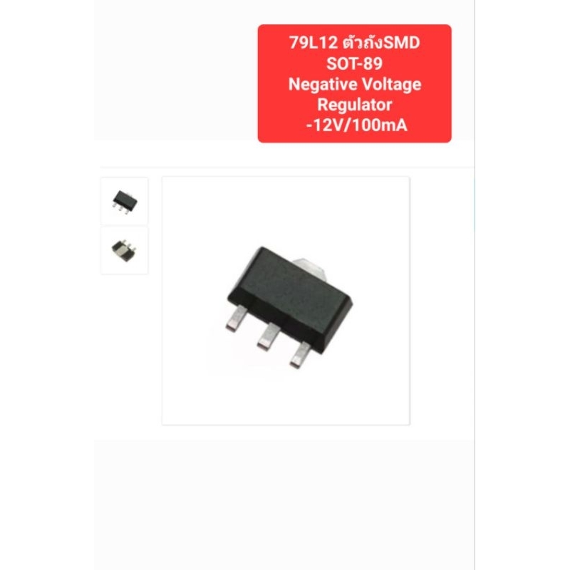 79L12 SMD ตัวถัง SOT-89 Negative Voltage Regulator -12V/100mA(ราคาตัวละ ...