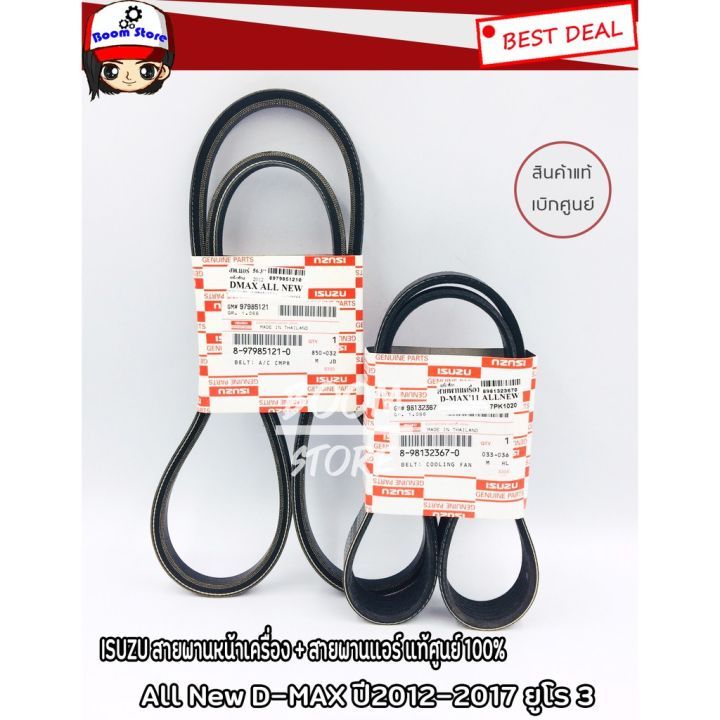 ISUZU สายพานหน้าเครื่อง + สายพานแอร์ All New D-MAX ปี12-17 ยูโร 3 แท้ ...