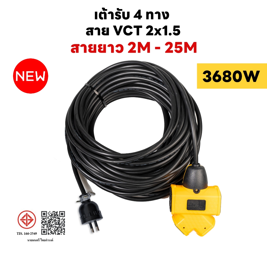 เต้ารับ 4 ทาง หัวเสียบ 2 ขากลม Sokawa ยาว 3-25 เมตร ปลั๊กพ่วงพร้อมสายไฟ VCT 2x1.5 MAX 3600W ...