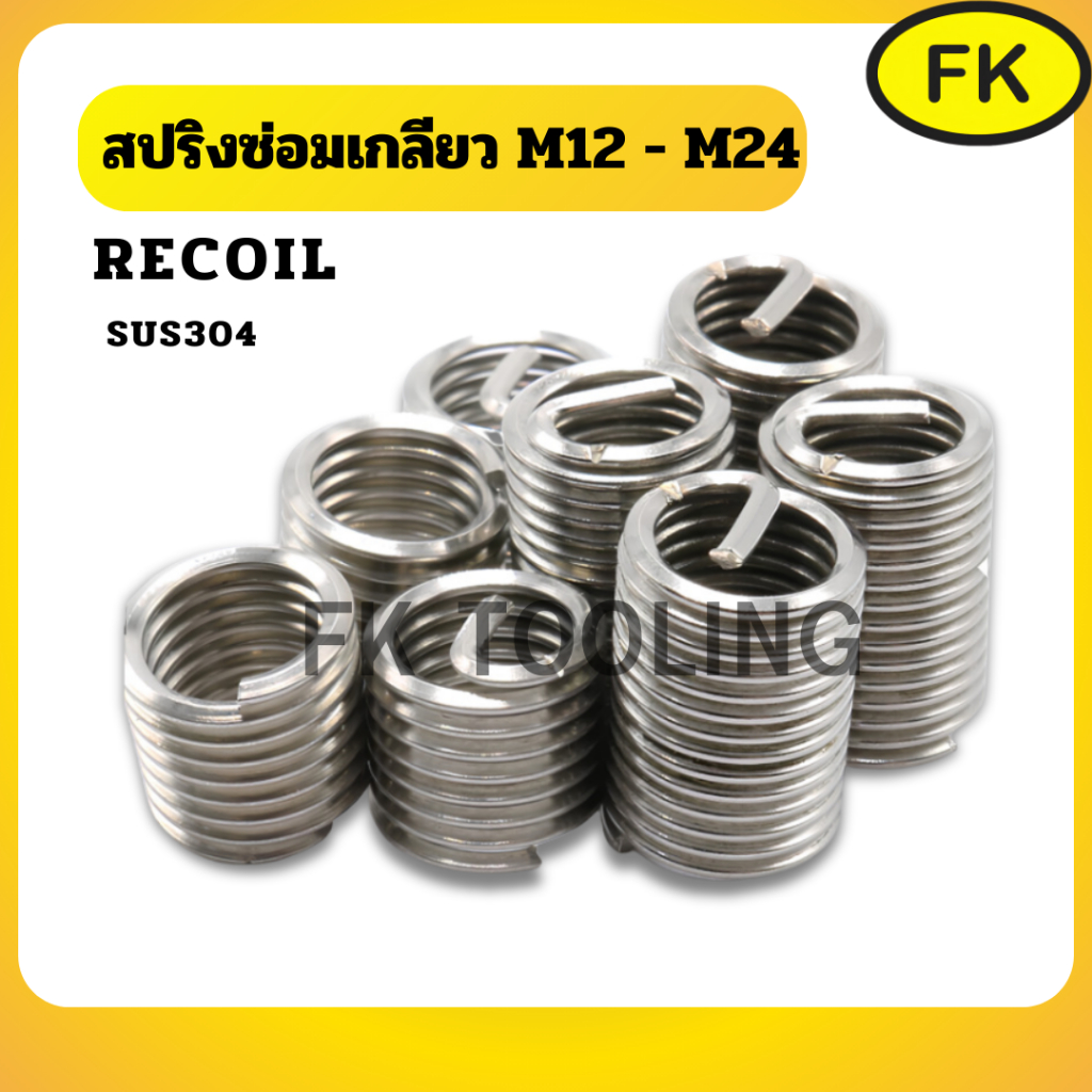 สปริงซ่อมเกลียว Recoil (M11-M24) | Shopee Thailand