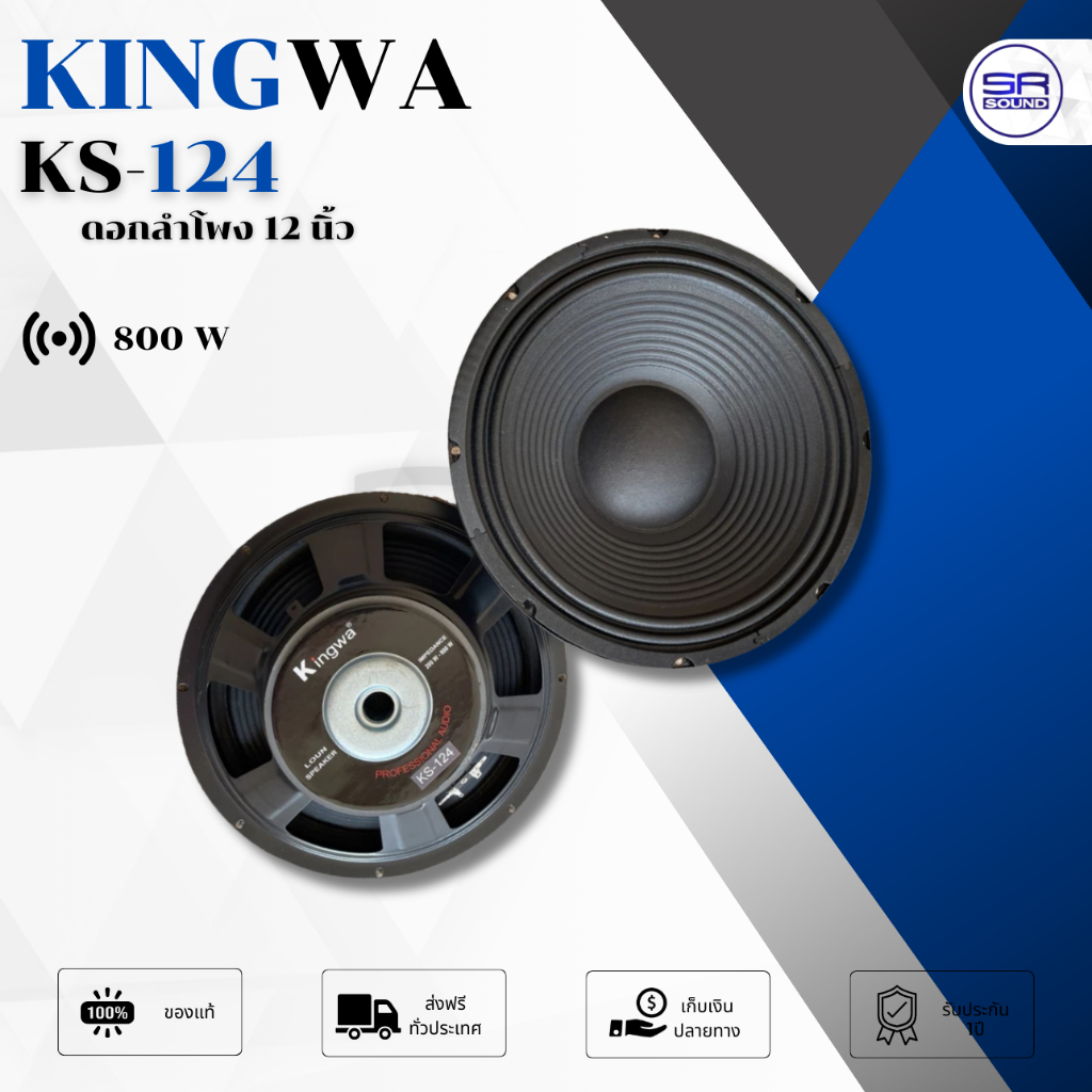 KINGWA รุ่น KS-124 ดอกลำโพงกลางแจ้ง ดอกเบส12นิ้ว 800วัตต์ สำหรับ ลำโพง ...