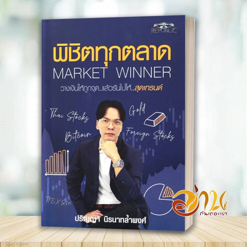 หนังสือ The Sniper Trade วิธีเทรดแบบ Sniper ทำกำไรหลักล้าน / สร้างพอร์ต 10,000% ด้วย Futures ส ...