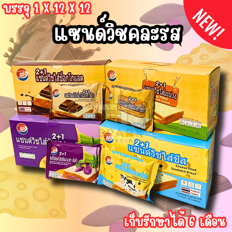 ใหม่!!! ขนมแซนด์วิชสอดไส้ คละรส 4กล่อง4รสชาติ ตรา shenghua ขนมปังแป้ง ...