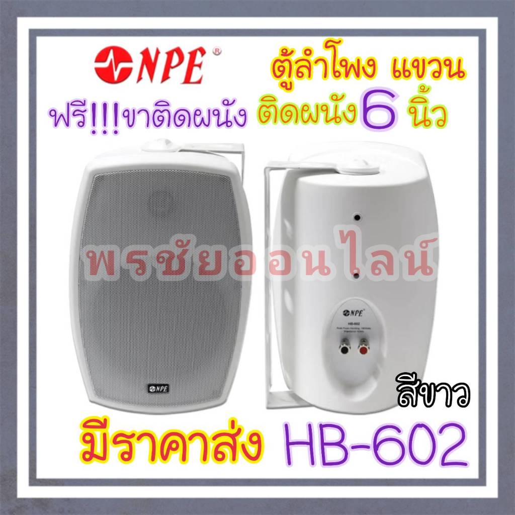 NPE ตู้ลำโพง ติดผนัง 6 นิ้ว HB-602 40W เสียงเพราะนุ่ม ลำโพง ห้องประชุม ร้านกาแฟ ร้านอาหาร คาเฟ่ ...