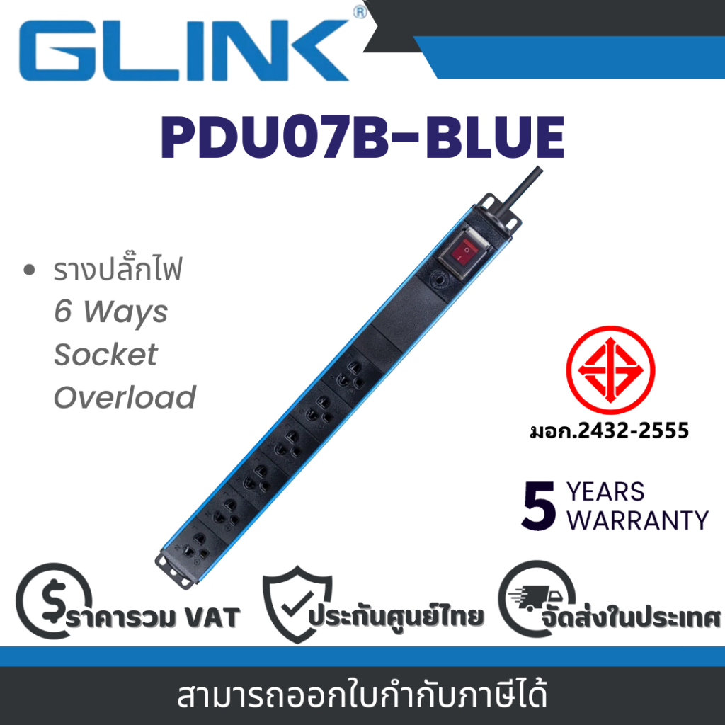 Glink PDU07B-BLUE (GPDU-07B) กันไฟกระชาก+ตัดไฟอัตโนมัติ 6 ช่อง สายยาว 2 ...