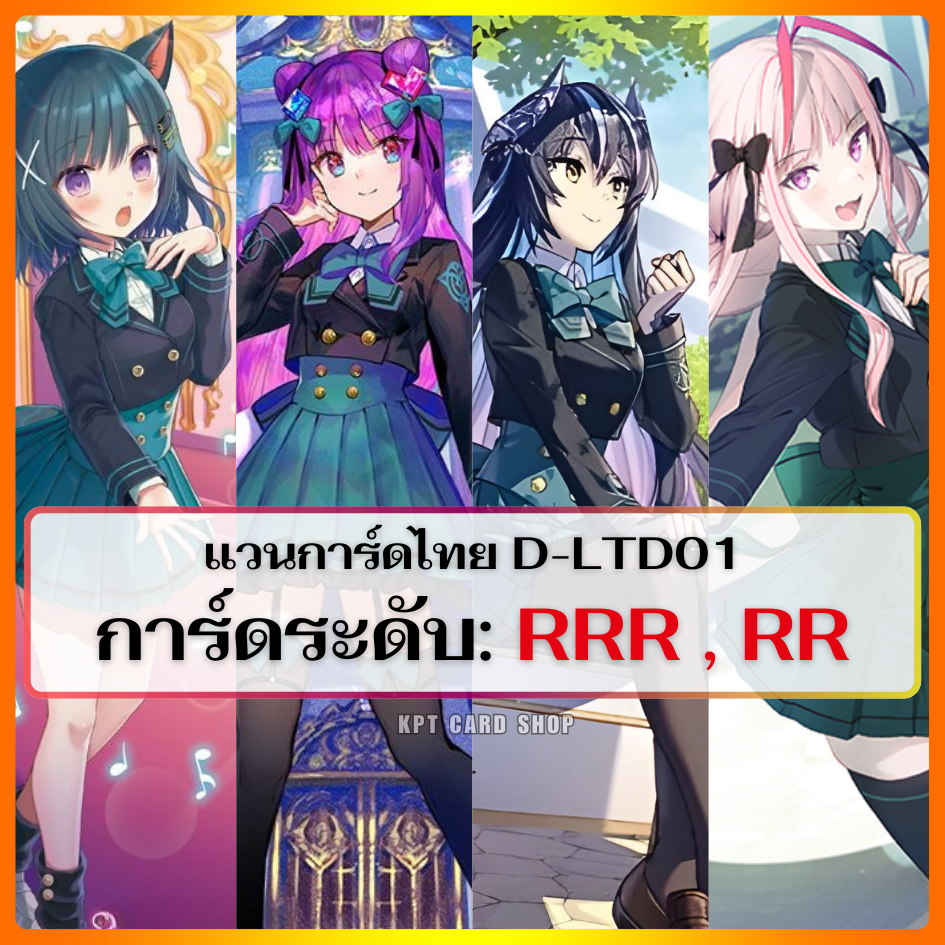 แวนการ์ดไทย D Lyrical Booster Set 01 (D-LBT01) : Lyrical Melody การ์ดระดับ RRR , RR (ราคาต่อ 1 ...