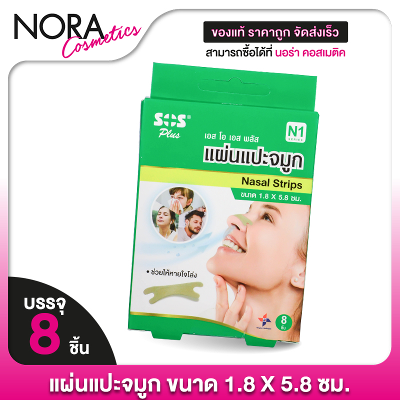 SOS Plus Nasal Strips เอสโอเอส พลัส แผ่นแปะจมูก [8 ชิ้น] แผ่นแปะจมูก | Shopee Thailand
