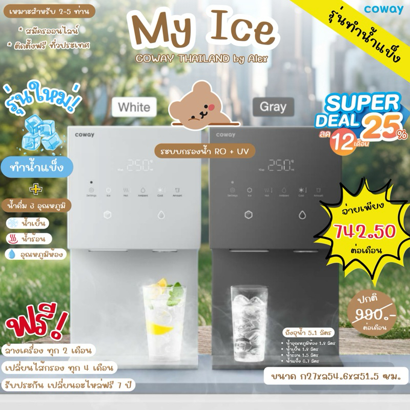 (ประกัน 7 ปี) 💦เครื่องกรองน้ำ Coway 💦 รุ่น MY ICE 🇰🇷 จากประเทศเกาหลี 🇰🇷 ...