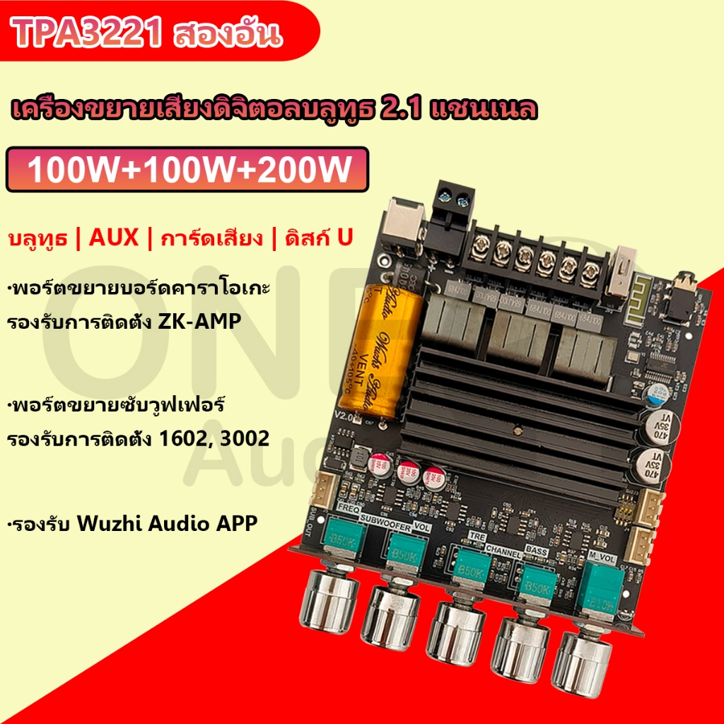 OneAudio ZK ST21 แท้ Qualcomm บอร์ดขยายเสียงดิจิทัล บลูทูธ 2.1 ช่อง DC 12-30v 100Wx2+200W แอมป์ ...