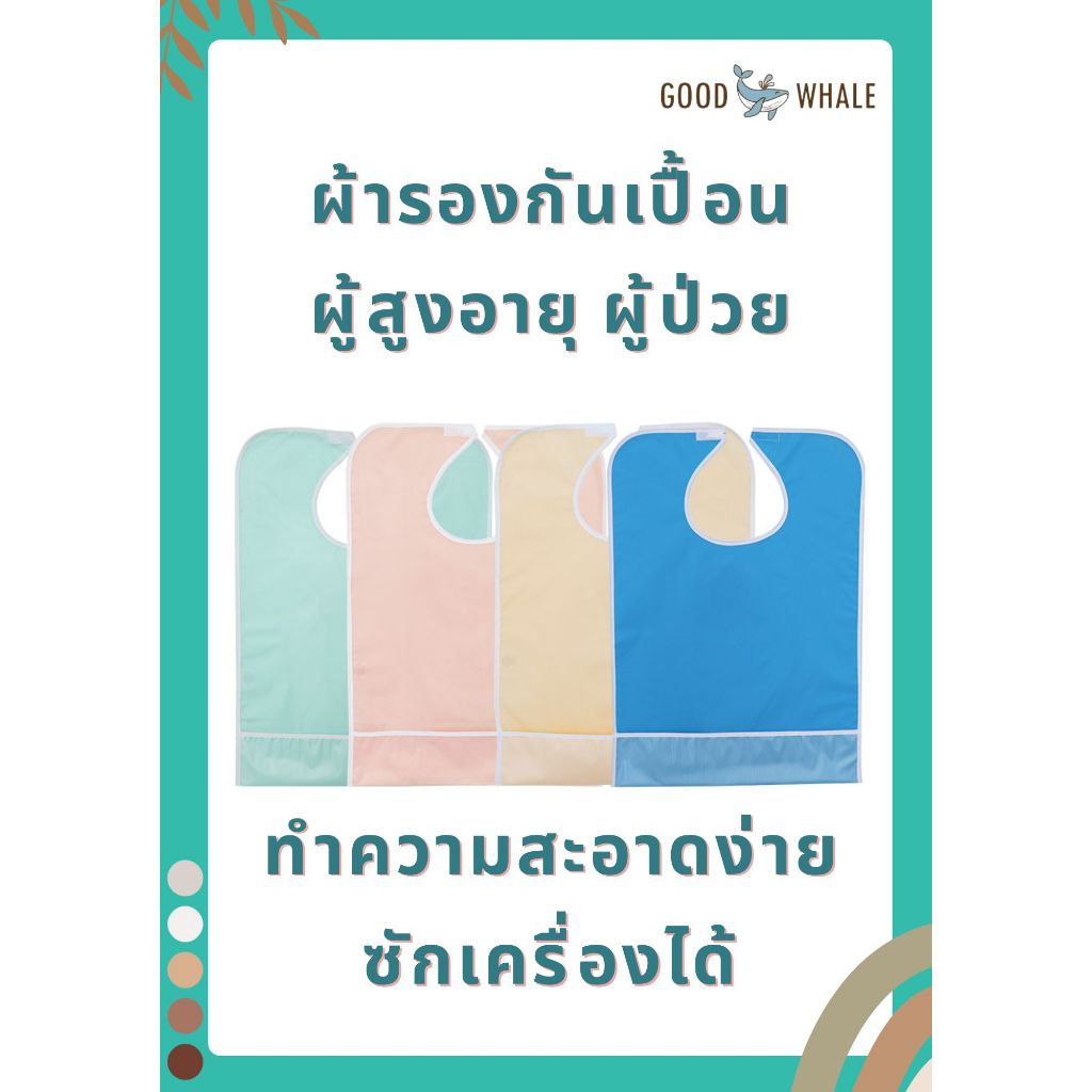 Good Whale ผ้ารองกันเปื้อนสำหรับการดูแลผู้สูงอายุ ผู้ป่วย ซักด้วย ...